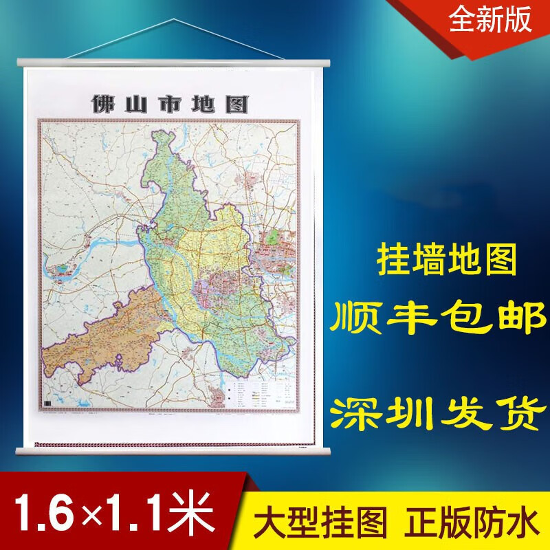 2022新版 佛山市地图挂图 1.6*1.1米 过胶防水专业地图纸印刷 广东省地图出版社另有深圳市东莞惠州市地图