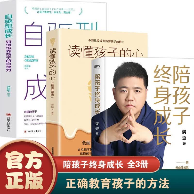 【樊登推荐】陪孩子终身成长 读懂孩子的心 正面管教 犹太人教子枕边书 养育男孩女孩 我希望父母真的读过这本书 哈佛家训 育儿书籍父母必读成长读物家庭教育语书籍 陪孩子终身成长+读懂孩子的心+自驱型成长