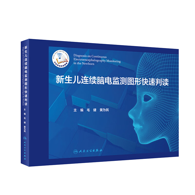 新生儿连续脑电监测图形快速判读（配增值）