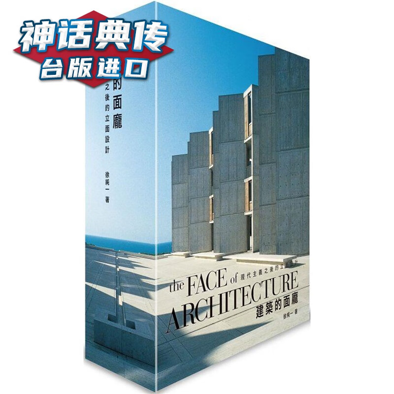 建筑的面庞the Face of Architecture 麦浩斯 徐纯一 台版图书【神话典传】