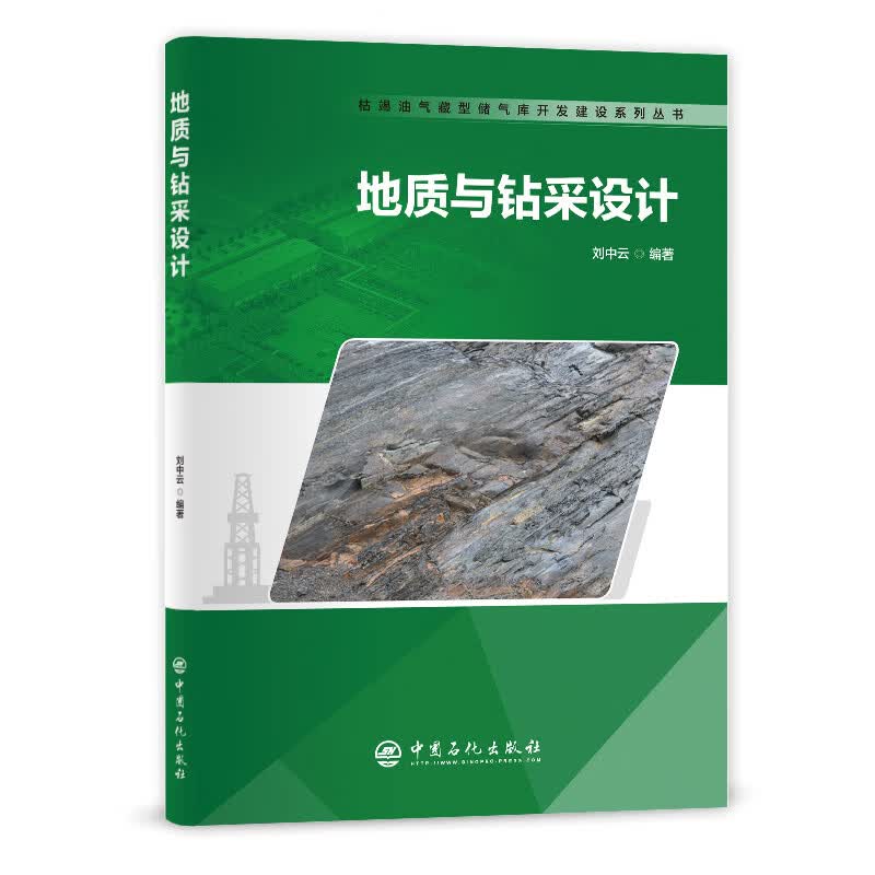 储气库\\建设\\地质\\钻采