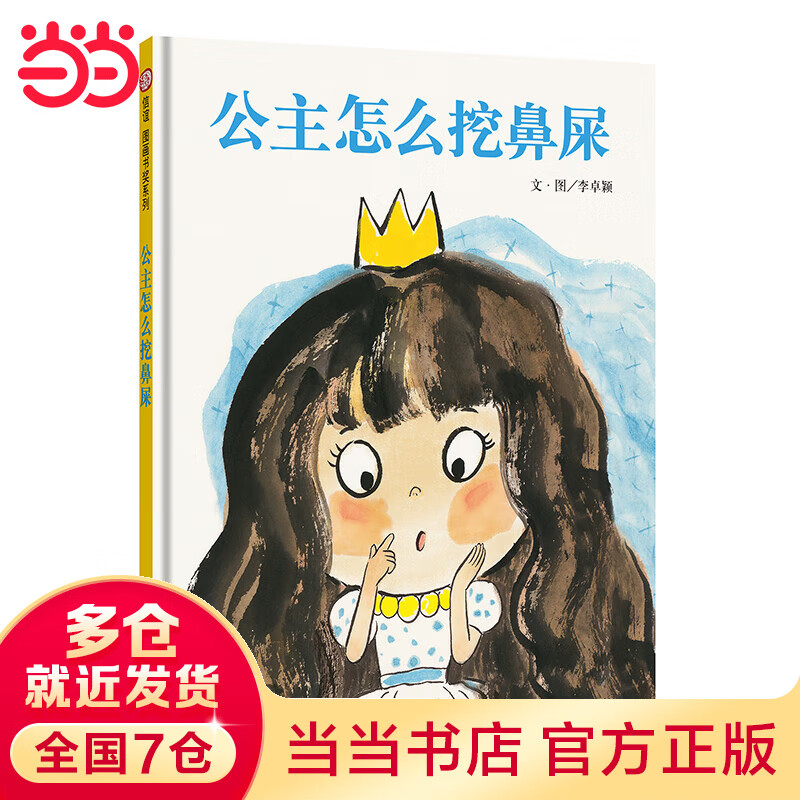 【当当】当当信谊世界精选图画书·公主怎么挖鼻屎
