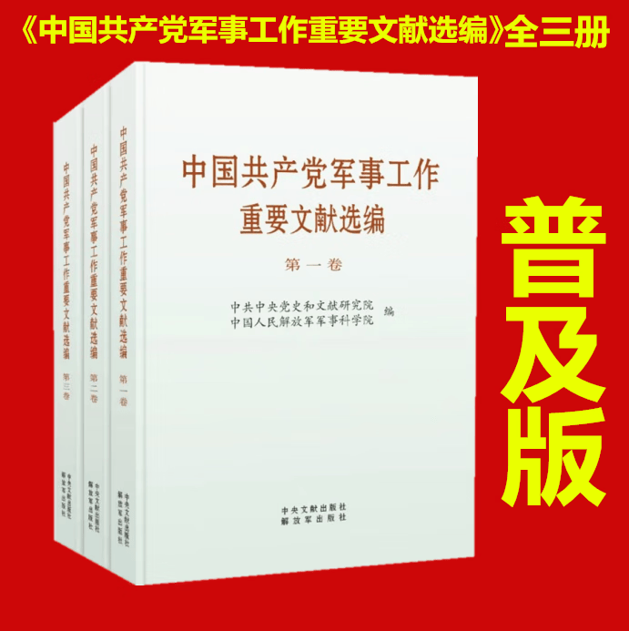 现货速发 十九大以来重要文献选编 上册+中册+下册 全3册平装版 上卷+中卷+下卷 中央文文献出版社 精装版下 中国共产党军事工作重要文献选编全三卷本册 普及版 中国共产党军事工作重要文献选编 全三卷
