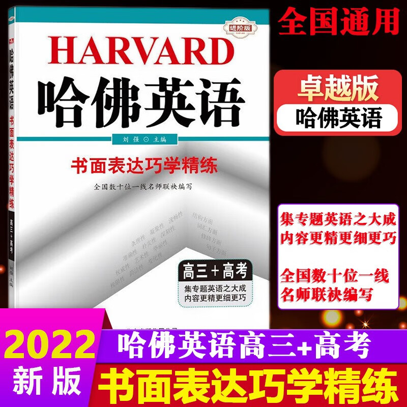 2022新版 哈佛英语书面表达巧学精练高三+高考 通用 高三高考英语书面表达专项练习考试真题模拟
