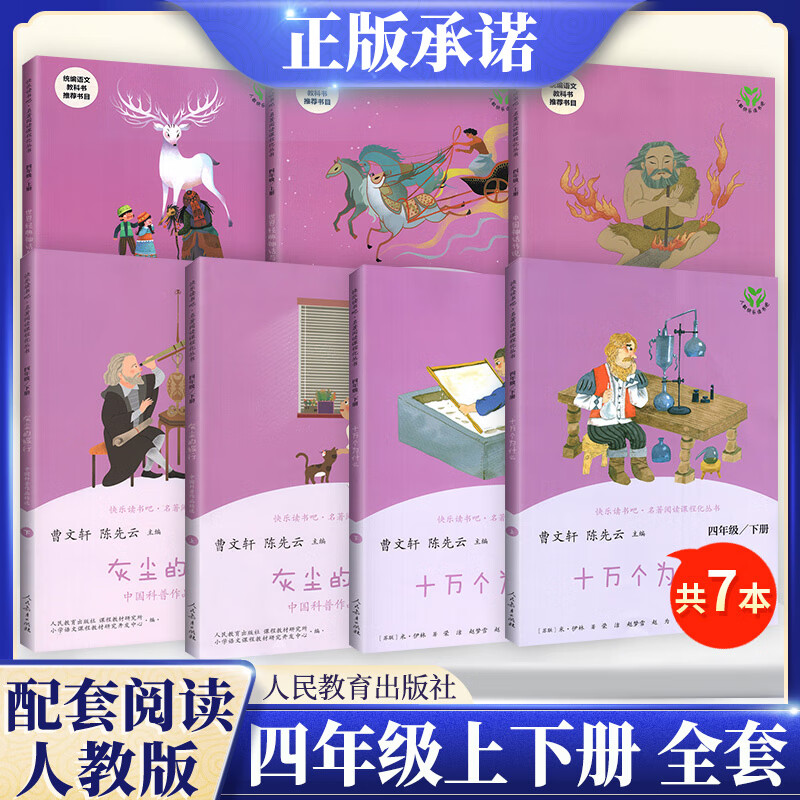 四年级上册下册中国神话传说世界神话与传说故事十万个为什么灰尘的旅行 山海经人教版课外阅 【套装】四年级上下册7本