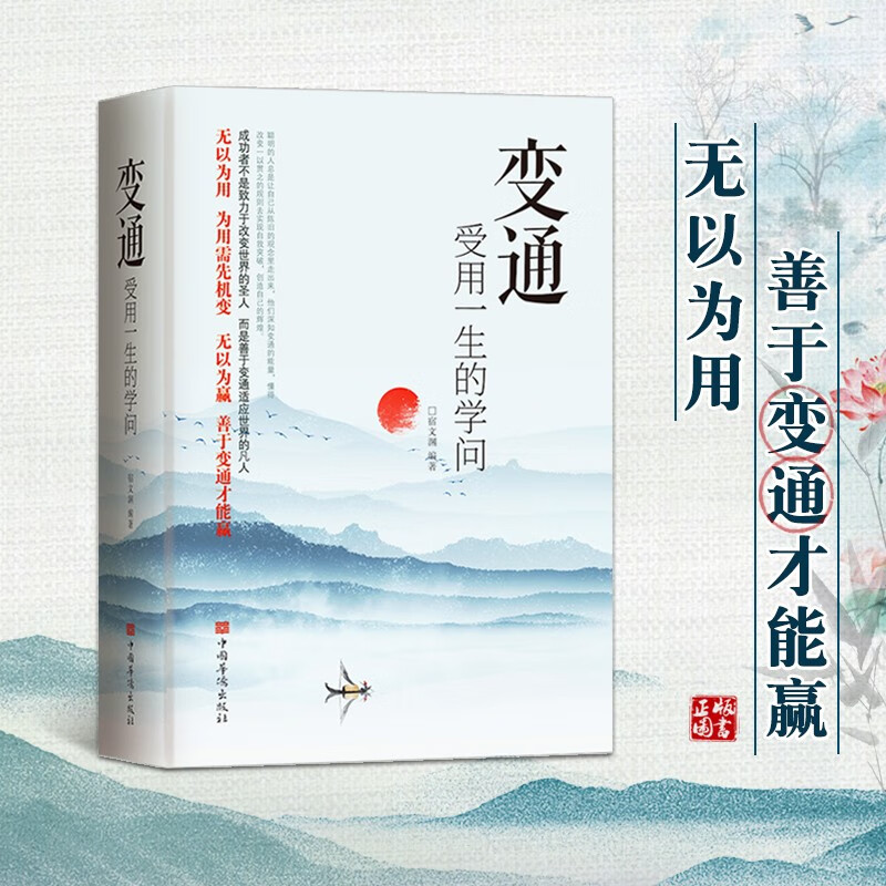 变通 受用一生的学问 变通书籍 善于变通成大事的哲学 为人处世方法 职场修养 做人做事要精明的成功励志书籍