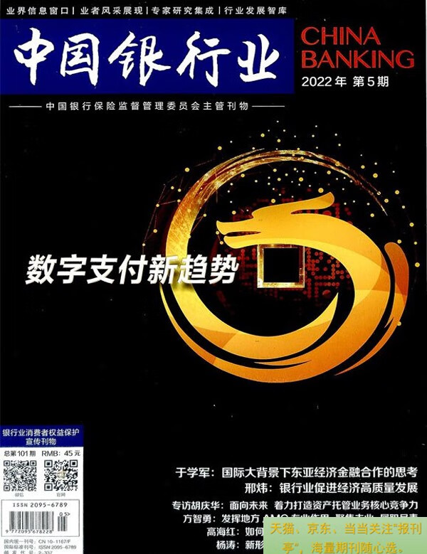 中国银行业  杂志订阅 2023年当月起订 1年共12期 报刊亭杂志订阅 财政、金融、银行、证券、保险类期刊  9折销售  2-337