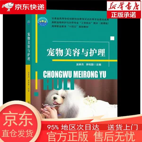 【全新速发】宠物美容与护理 吴孝杰，李和国 中国农业大学出版社
