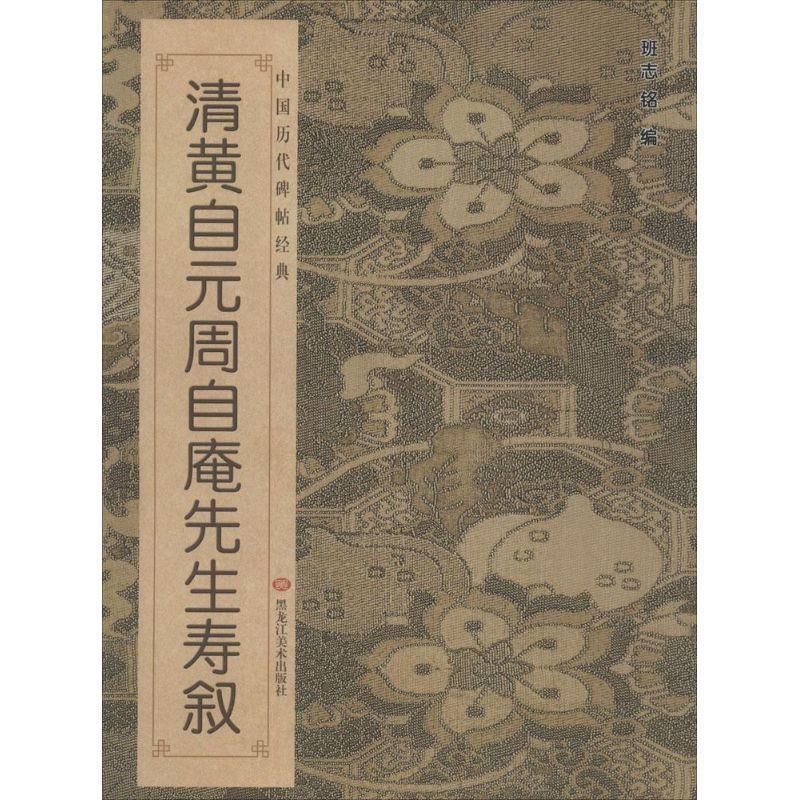 清黄自元周自庵先生寿叙