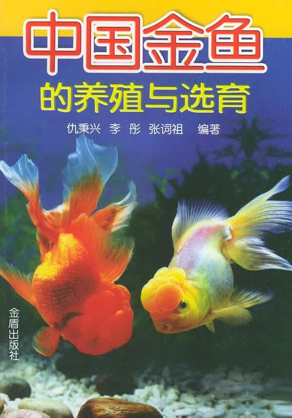 中国金鱼的养殖与选育 仇秉兴,李彤,张词祖 编著