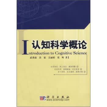 认知科学概论