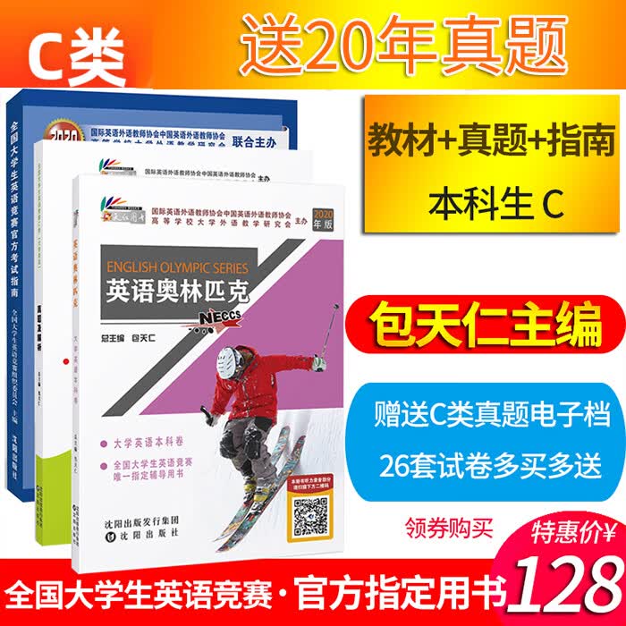 2023年全国大学生英语竞赛C类奥林匹克本科官方指南教材真题 20版 C类 教材+真题+指南
