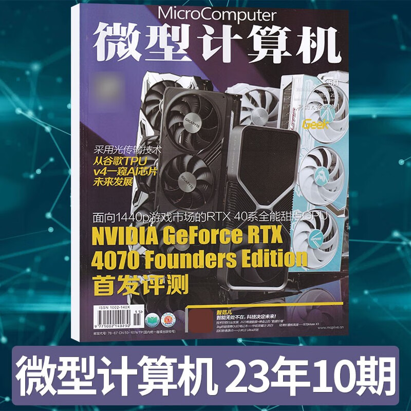 【13期更新】微型计算机杂志2023年13期新 电脑电子计算机类期刊杂志 23年10期