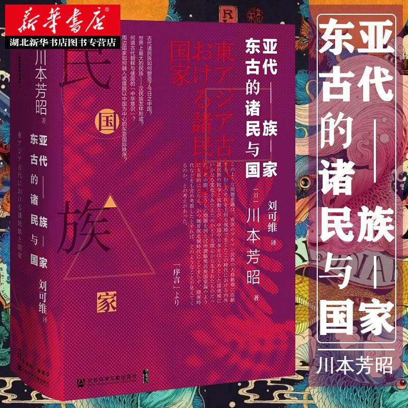 甲骨文丛书·东亚古代的诸民族与国家 川本芳昭著 汉民族形成 中国古代史 社科文献湖北