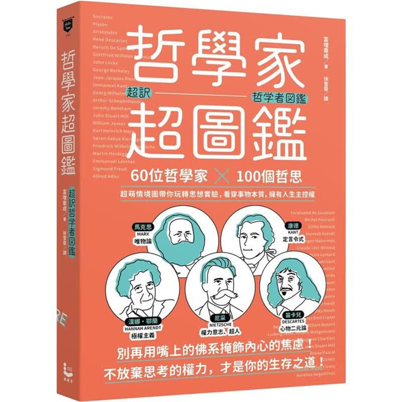 哲学家超图鉴 漫游者 富增章成 台版书籍【神话典传】
