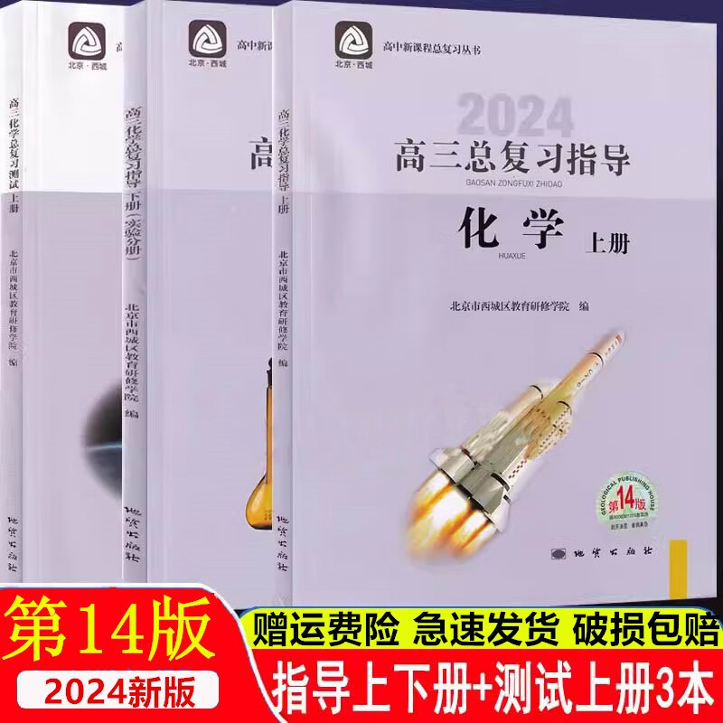 北京西城 2024版高三化学总复习指导 上下册+化学测试上下册高考总复习丛书 高考化学 学习探究诊断北京市西城 学探诊全4册 第14版 总复习化学指导上下册+测试上册（第14版）