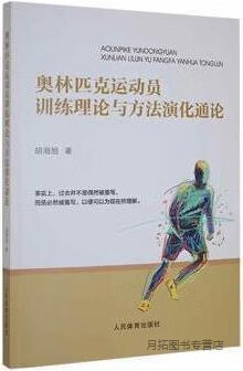 奥林匹克运动员训练理论与方法演化纵横论,胡海旭著,人民体育出版社,9787500959649