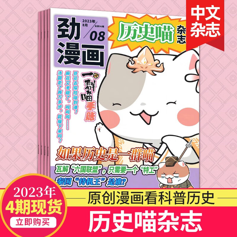 【单期/订购】历史喵杂志 2023年月刊 6-12岁少儿兴趣阅读历史漫画书 如果历史是一群喵 【4期现货】23年5/6/7/8月刊