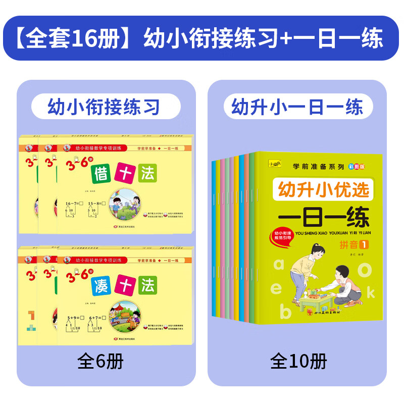 幼小衔接数学凑十法借十法分解与组成专项训练习题幼儿园中班大班练习册10/20以内加减法天天练幼升小一年级教材全套一日一练 每日 【全16本】幼小衔接练习+幼升小一日一练