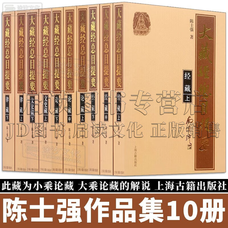 大藏经总目提要 经藏+文史藏+论藏+律藏 陈士强作品全集 上海古籍出版社 全套10册 红色