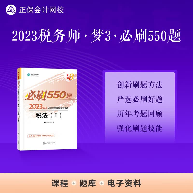 正保会计网校 税务师2023教材资格考试辅导图书 梦想成真 必刷550题 税法一