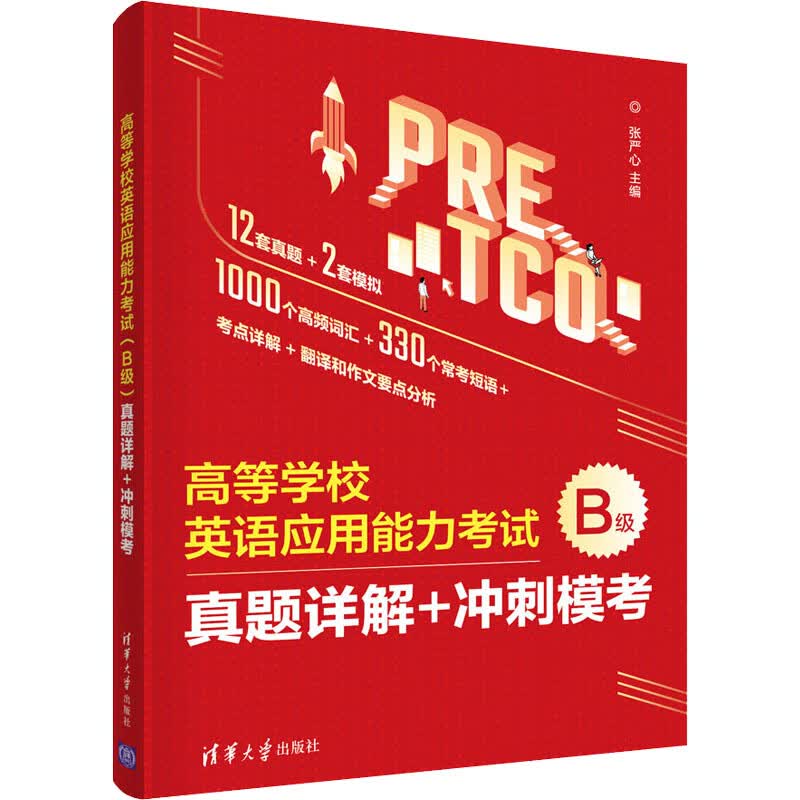 高等学校英语应用能力考试 B级 真题详解+冲刺模考