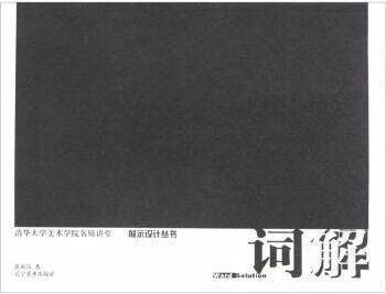词解 范寅良著 辽宁美术出版社