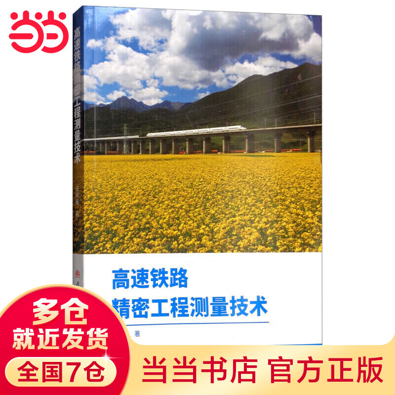 高速铁路精密工程测量技术