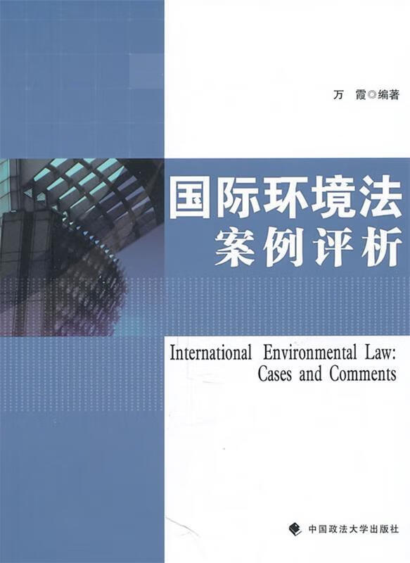 国际环境法案例评析 万霞