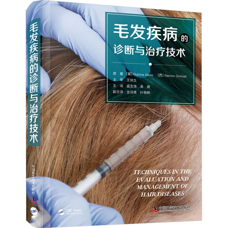 毛发疾病的诊断与治疗技术