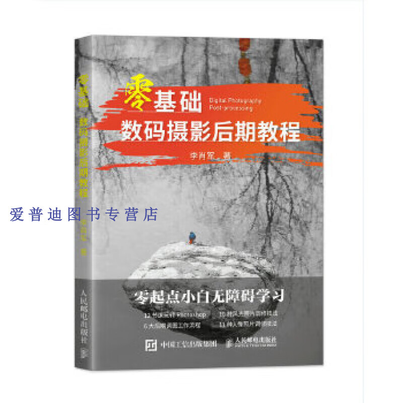 零基础数码摄影后期教程 李肖军【，放心购买】