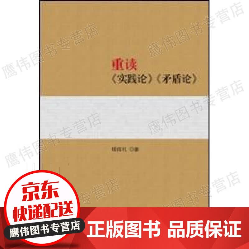 重读《实践论》《矛盾论》