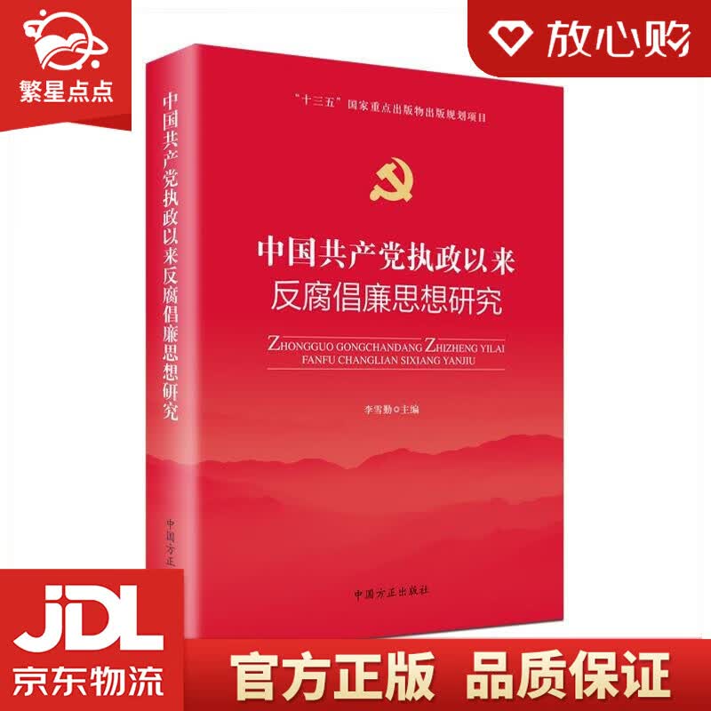 中国共产党执政以来反腐倡廉思想研究 李雪勤 主编 中国方正出版社