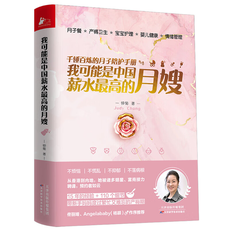 我可能是中国薪水*高的月嫂（精装） 定价68