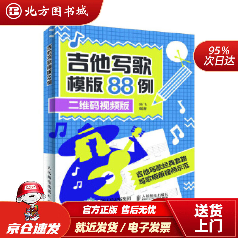 【现货】吉他写歌模版88例陈飞人民邮电出版社 北方图书城