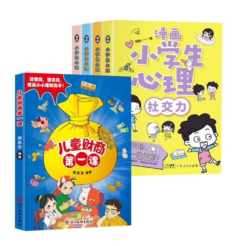 儿童财商第一课+漫画小学生心理共5册