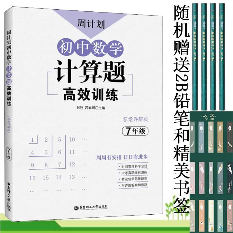 2021新版周计划数学必刷题初中计算题高效训练练习题册初一初二初三专项训练789年级有理数加减乘除混合强化 七年级 周计划初中数学计算题高效训练