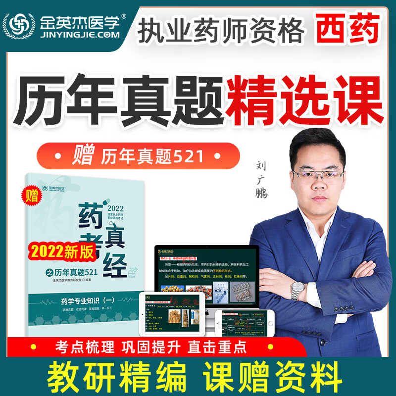 【西药学】金英杰2022国家执业药师考试药考真经之历年真题521西药学专业知识一二西药学综合知识与能力药事管理与法规 课书包 药学专业知识一