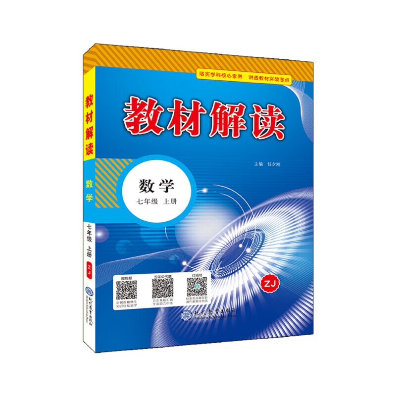 2019秋 教材解读：初中语文七年级上册（人教） 20秋数学七年级上册浙教