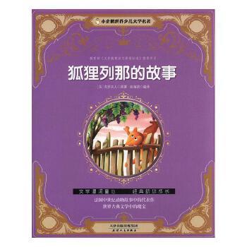 狐狸列那的故事