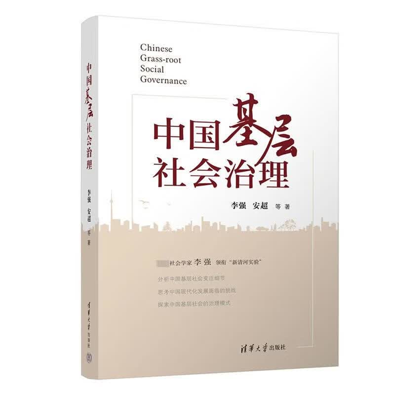 中国基层社会治理 图书