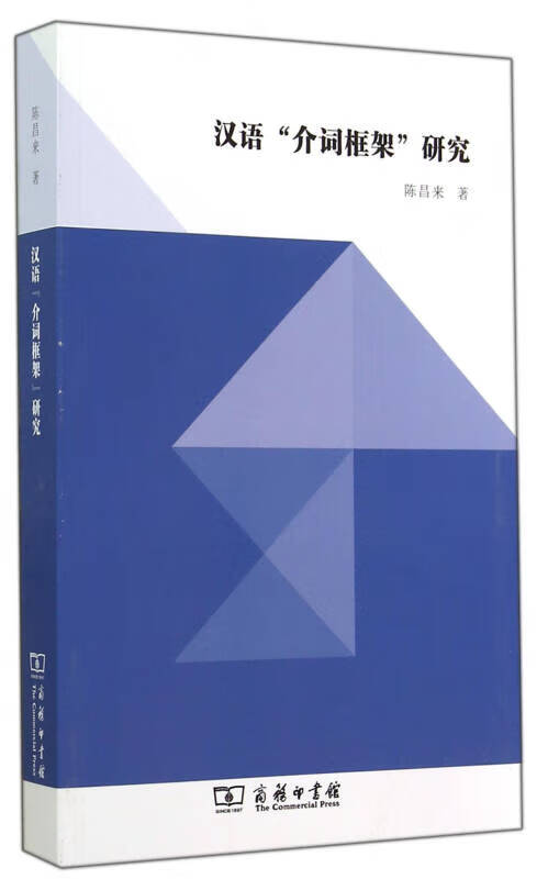 【书】汉语介词柜架研究
