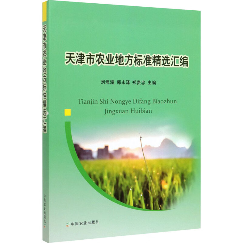 天津市农业地方标准精选汇编