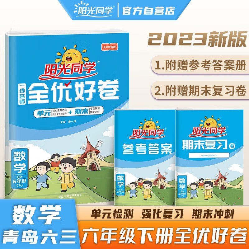 阳光同学 2023春全优好卷 数学 六年级下册试卷青岛版六三制同步课本小学课堂达标测试卷全套