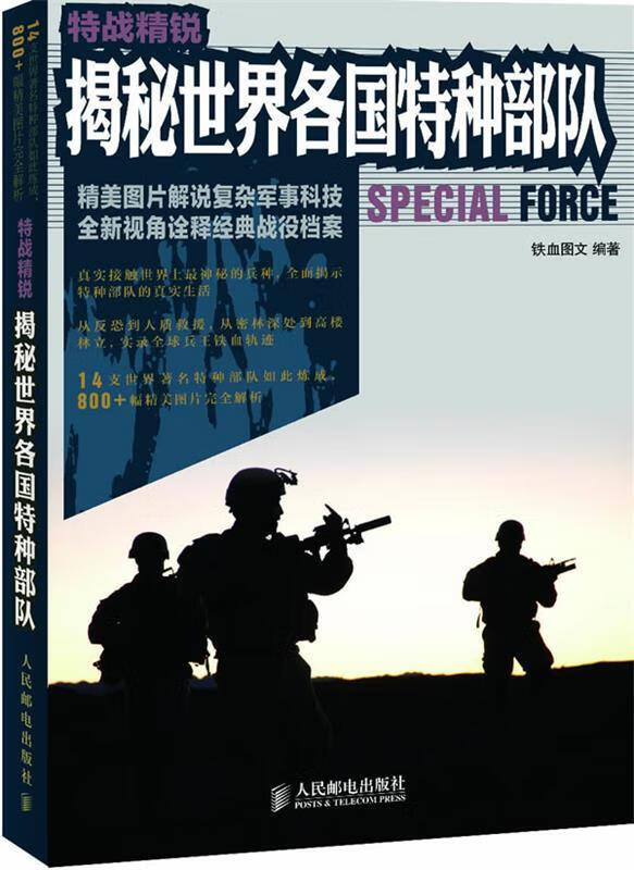 特战精锐:揭秘世界各国特种部队
