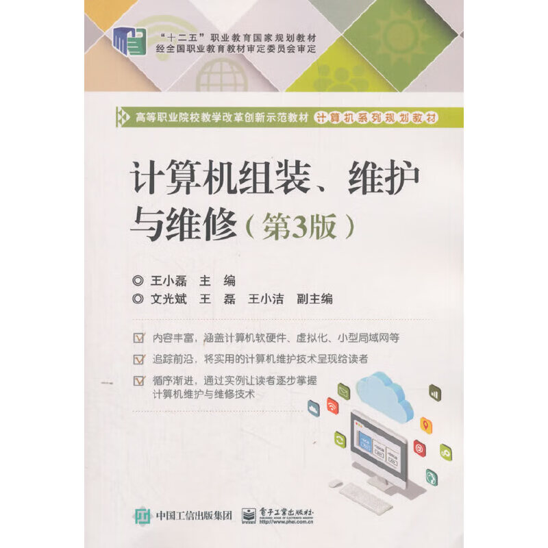 计算机组装、维护与维修（第3版）