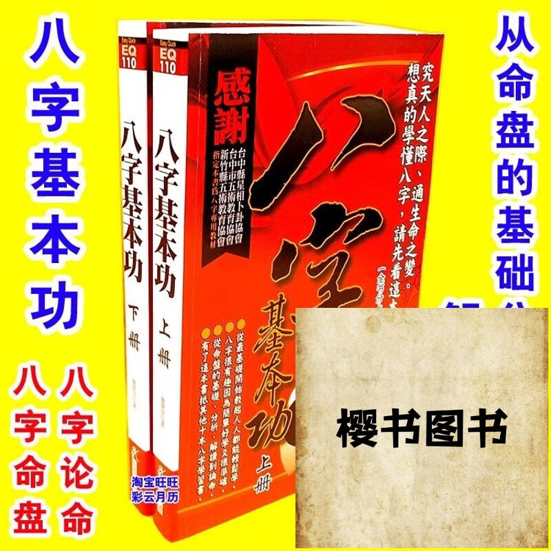 精美印刷《八字基本功》从命盘的基础分析解读到论命五行八字命学 行八字命学