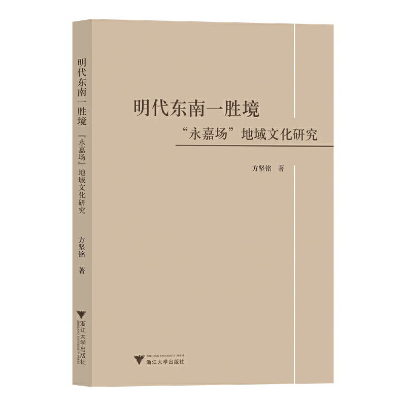 明代东南一胜境——“永嘉场”地域文化研究