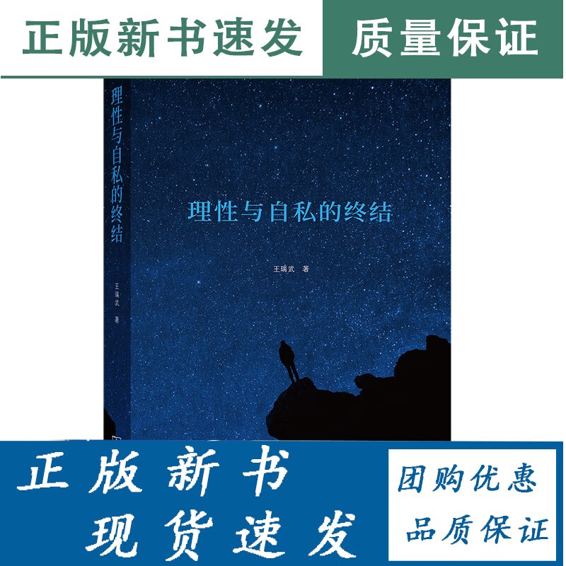 理性与自私的终结 瑞武 著