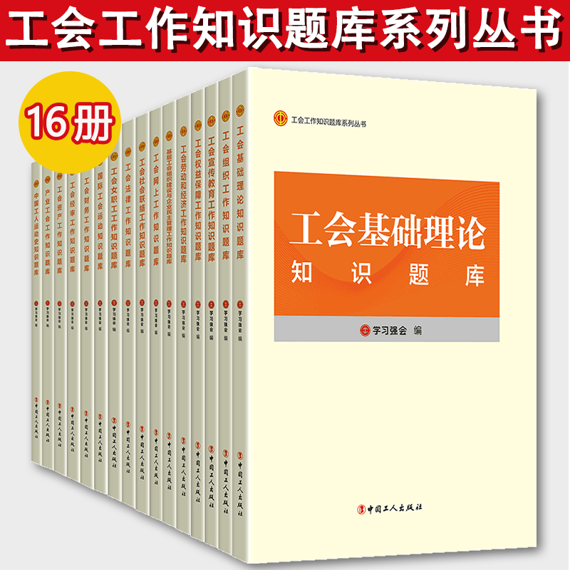 工会工作知识题库系列丛书 全16册 2023新版学习强会编 工会基础理论知识题库 组织工作知识题库 宣传教育 工会劳动和经济工作 工会网上工作 法律 女职工 国际工会运动工作知识题库等